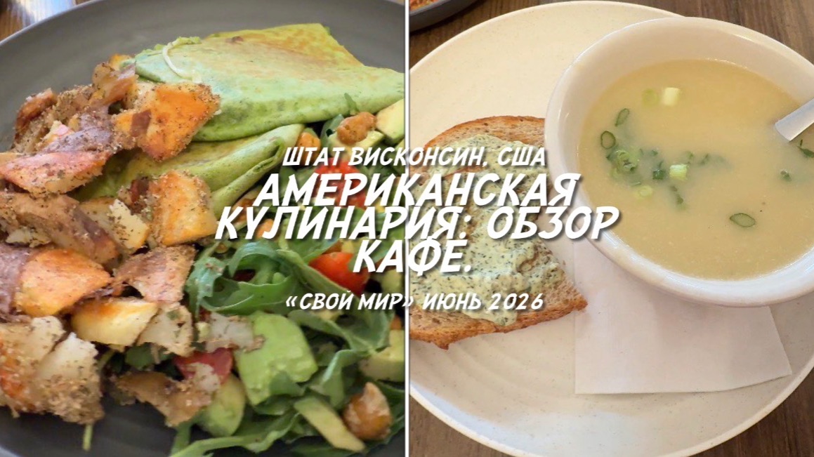 Американская кулинария: посетим разные кафе.