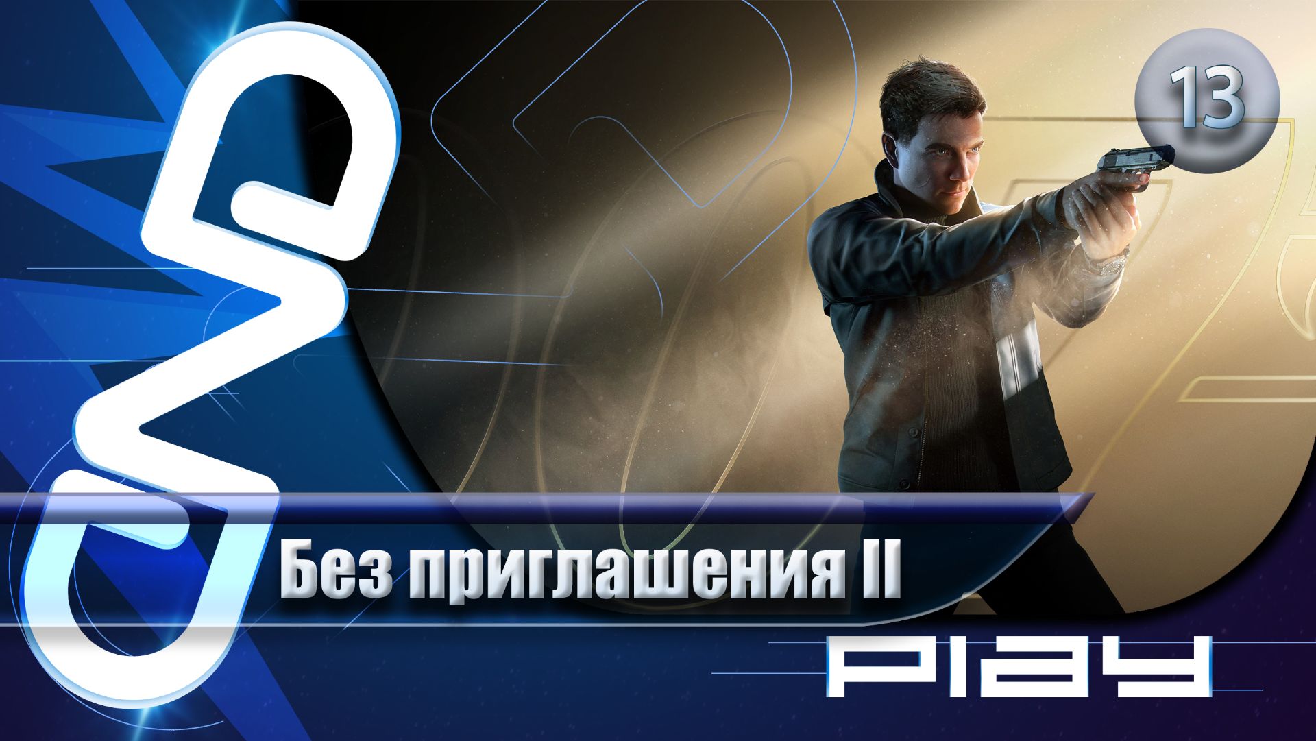 Прохождение 007 First Light — часть 13: Без приглашения II ☛ PS5