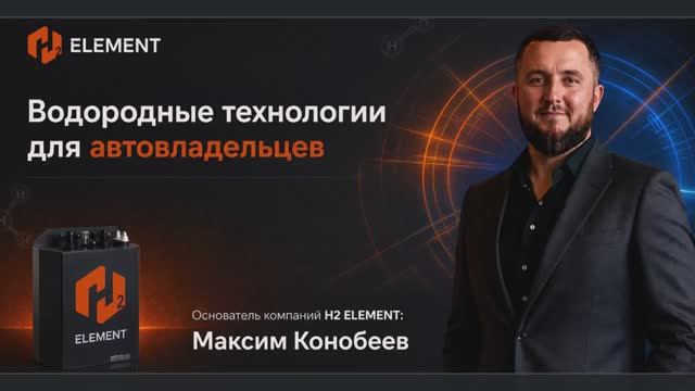 ℍ²𝔼𝕃𝔼𝕄𝔼ℕ𝕋 🚘 Клиентский Эфир с  Максимом Конобеевым 3.06.26.