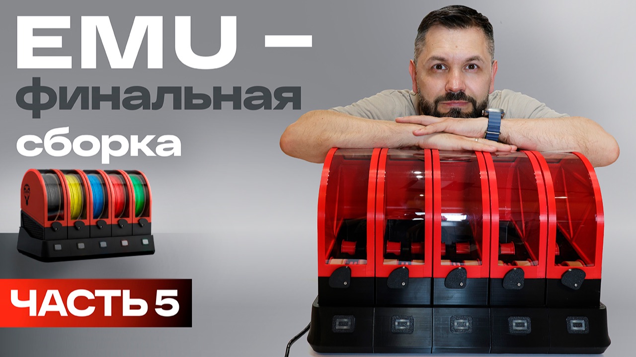 EMU – Expandable Multi-material Unit. Часть 5. Окончательная сборка!