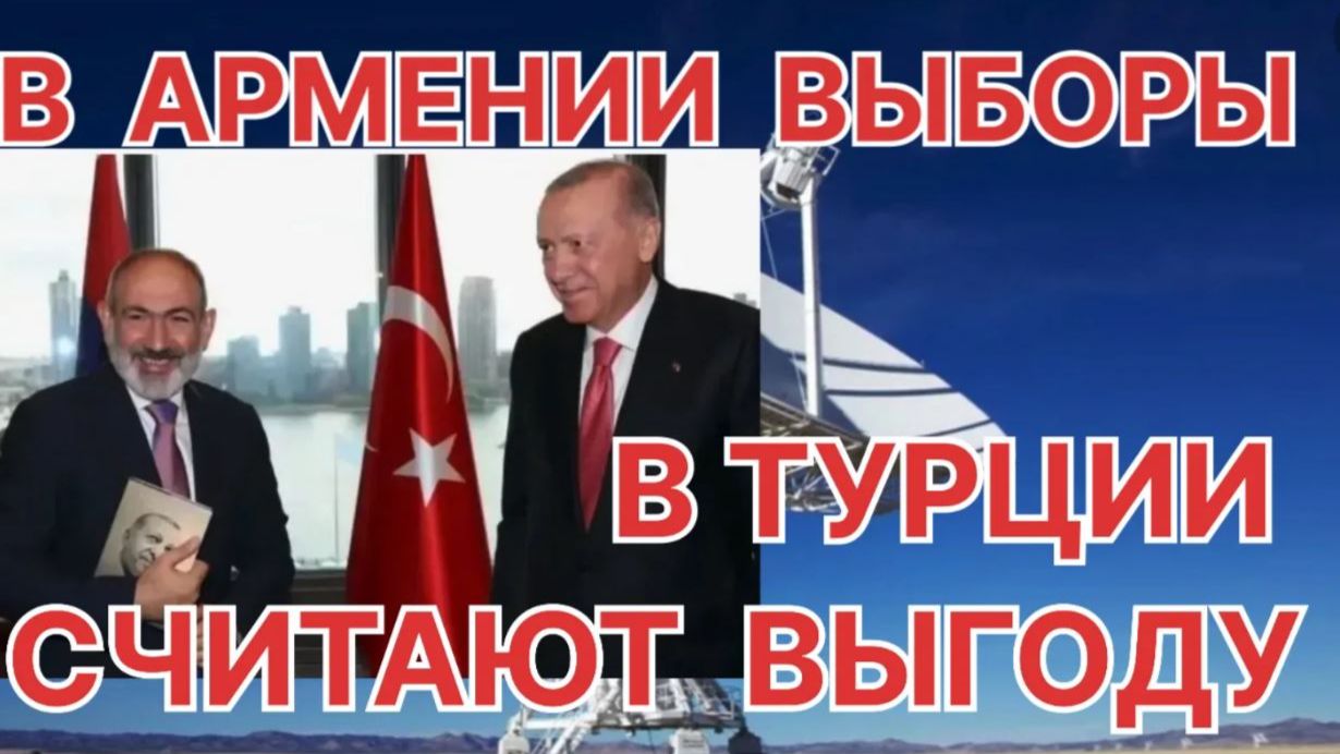В АРМЕНИИ ВЫБОРЫ ТУРЦИЯ СЧИТАЕТ ВЫГОДУ