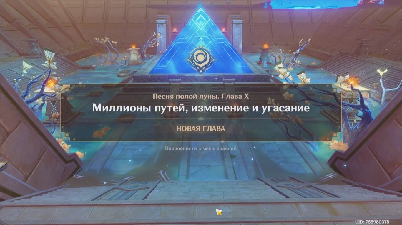 Genshin Impact. 0521. Задание Архонтов: Миллионы путей, изменение и угасание.