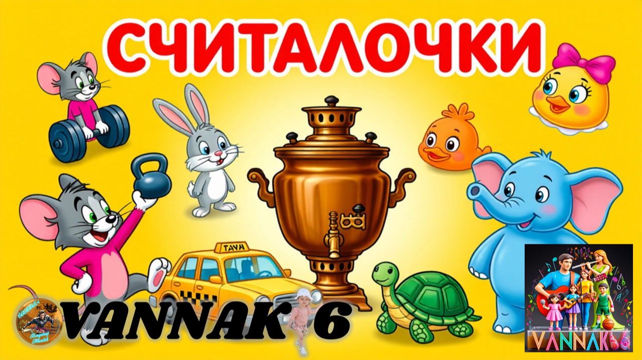 Считалочки