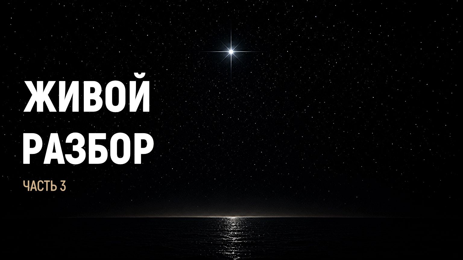 Живой разбор ч.3 ("магия" в действии)