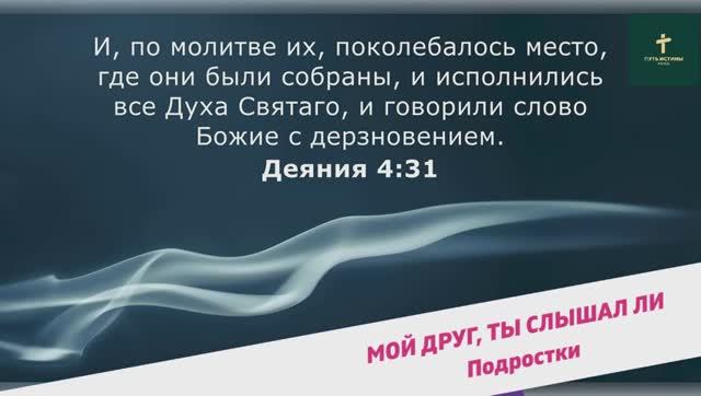 МОЙ ДРУГ, ТЫ СЛЫШАЛ ЛИ | Подростки