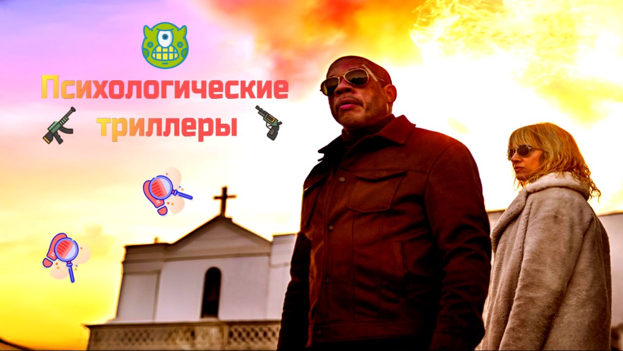 Фильмы - психологические триллеры