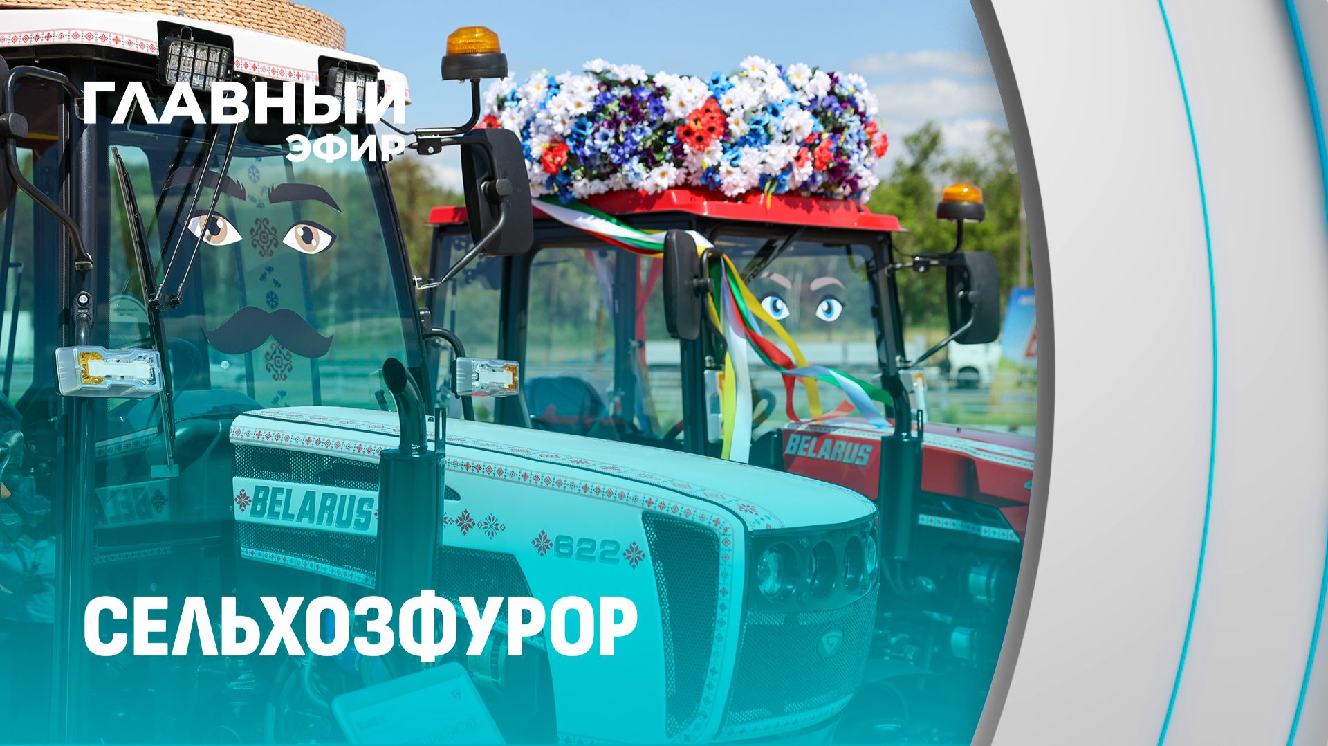 "Белагро-2026": главные новинки и достижения. Главный эфир