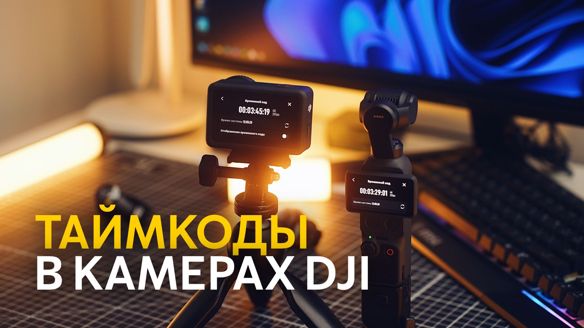 Как синхронизировать камеры DJI по таймкоду. Рассмотрим на примере Action 6 и Pocket 4.