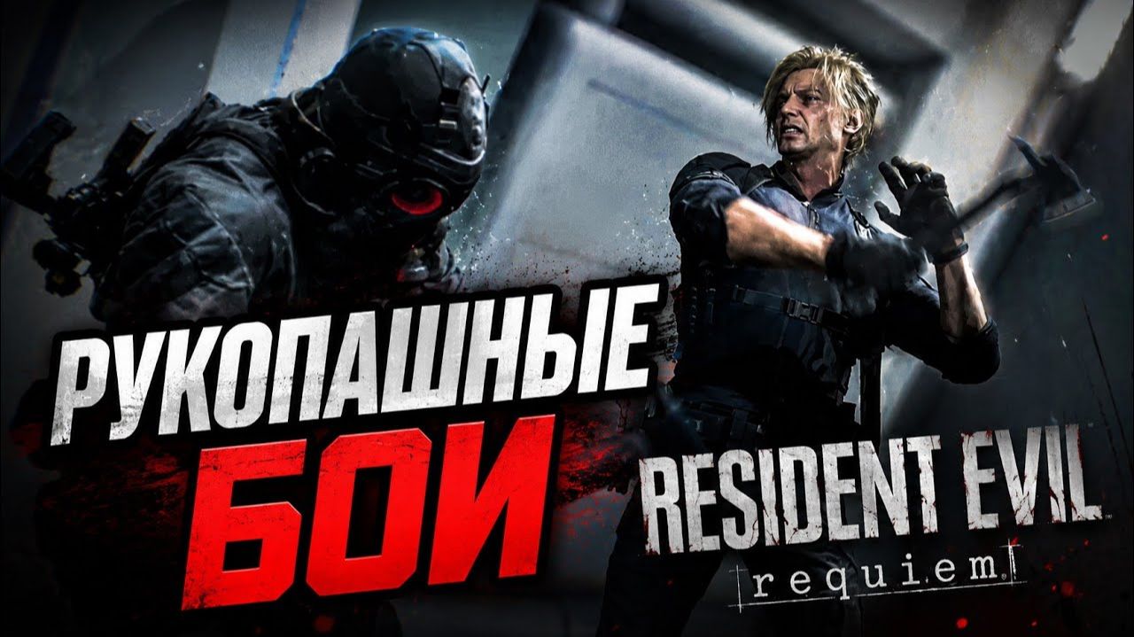 Это Mortal Kombat? ► Resident Evil Requiem #16