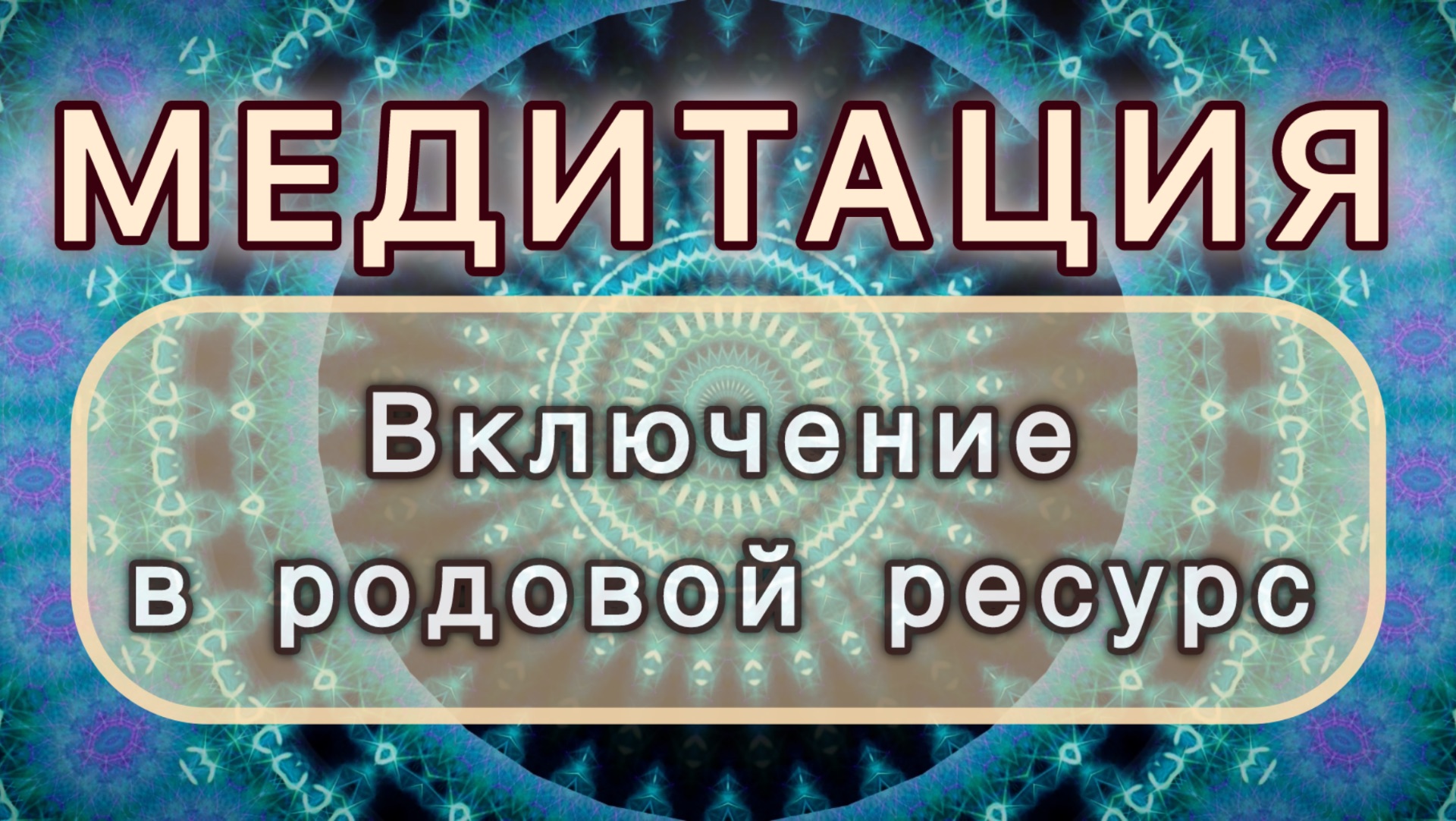 Включение в родовой ресурс. Трансформационная МЕДИТАЦИЯ. Высокие вибрации.
