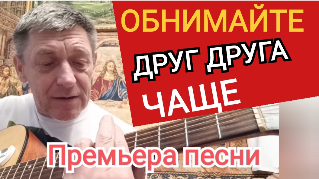 Премьера песни | "ОБНИМАЙТЕ ДРУГ ДРУГА ЧАЩЕ" | Слова Ольга Бурченкова | муз. исп. ИгорьКОСТРОВОЙ