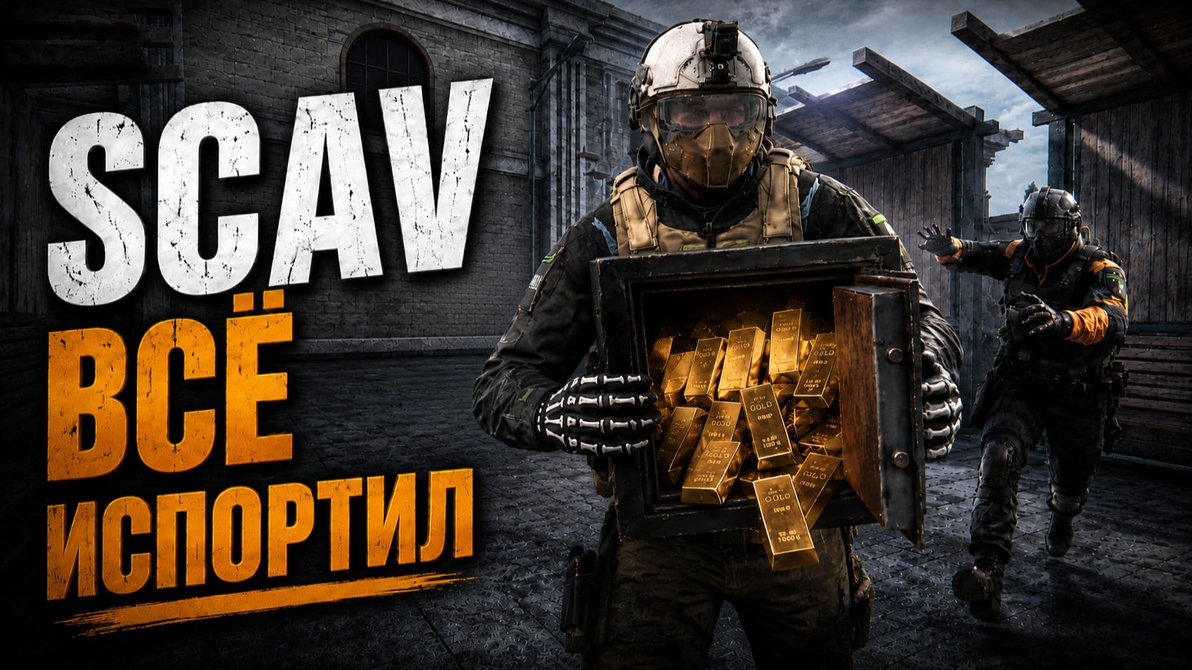 САМЫЙ ОБИДНЫЙ РЕЙД В БАНКЕ | TARKOV VR | CONTRACTORS EXFILZONE