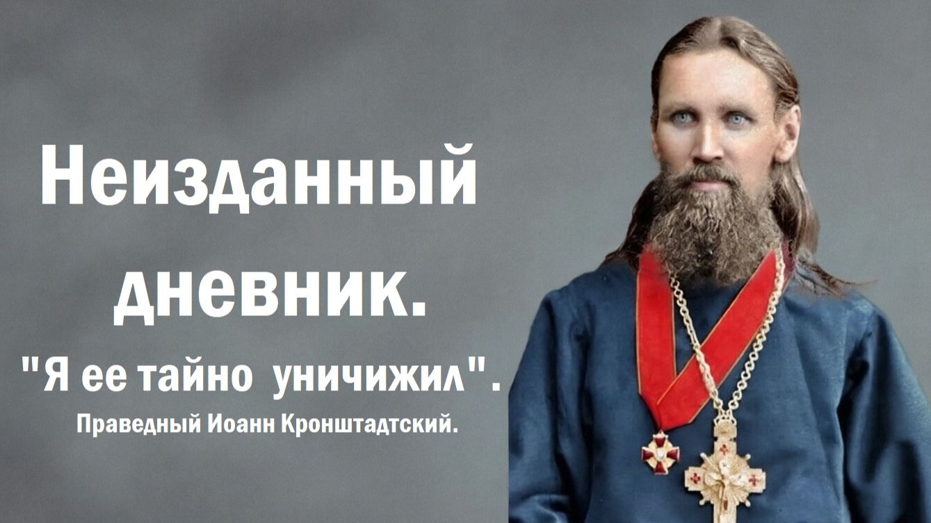 Неизданный дневник. Учебник внутренней борьбы. Праведный Иоанн Кронштадтский.