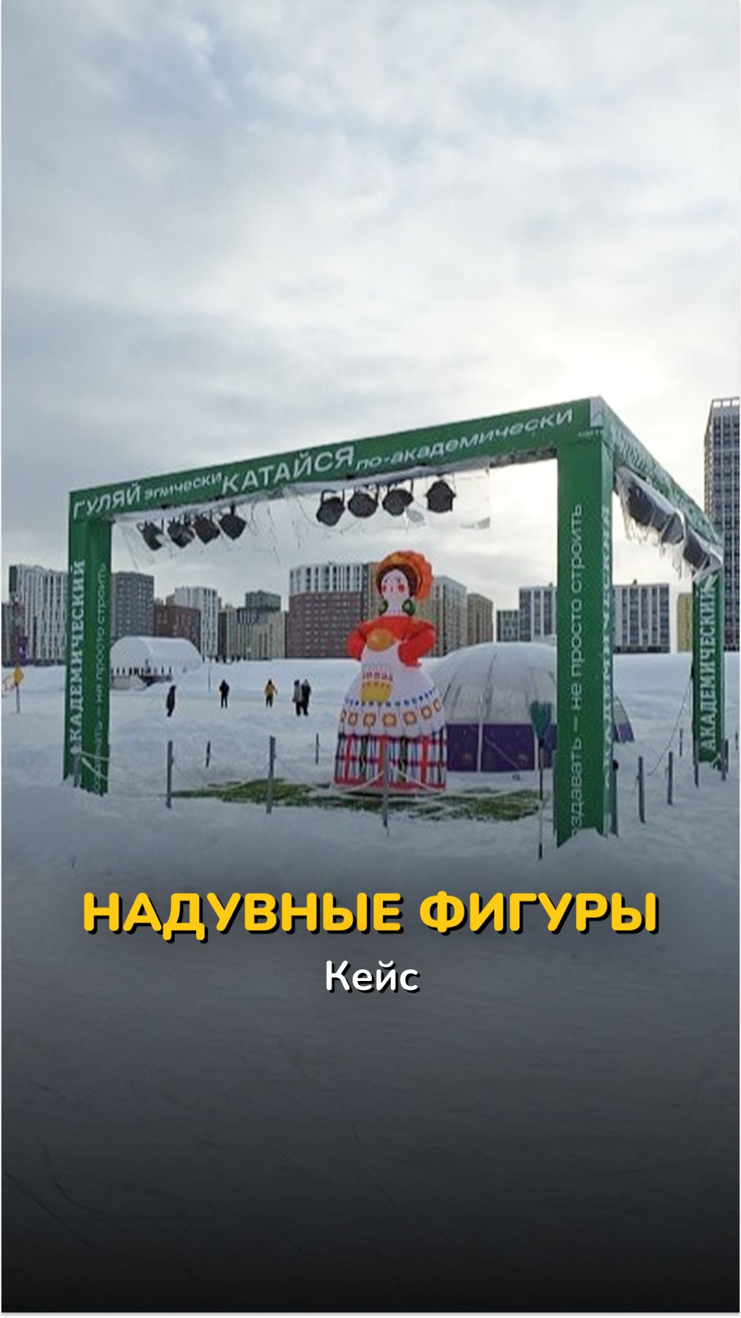 Барыня встречает Масленицу на катке с ярким надувным самоваром! #shorts