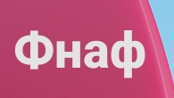 песни фнаф  1-5