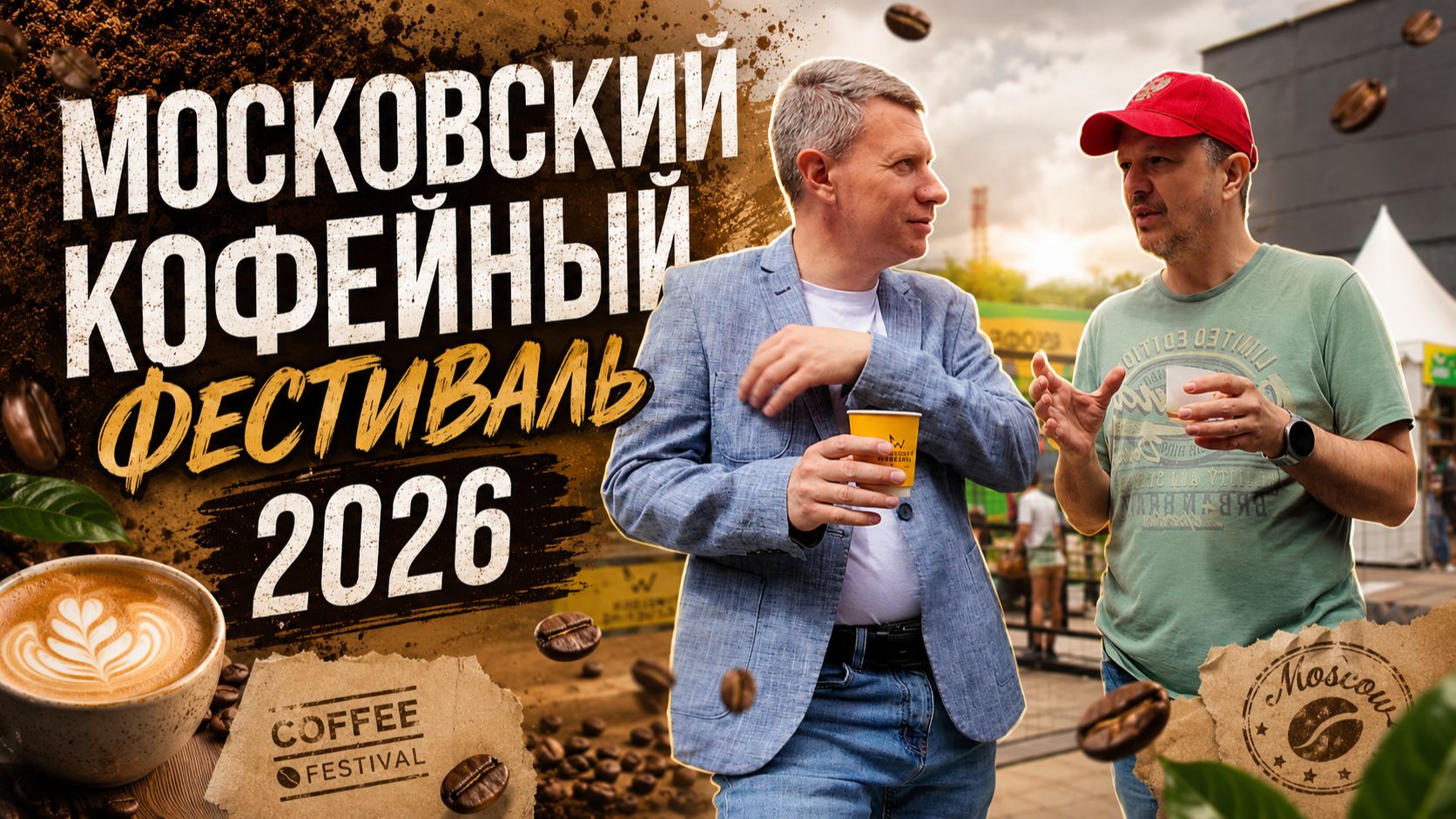 Московский кофейный фестиваль 2026
