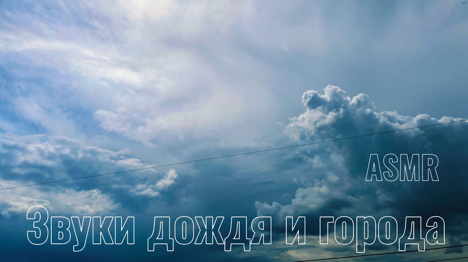 АСМР: звуки дождя и города