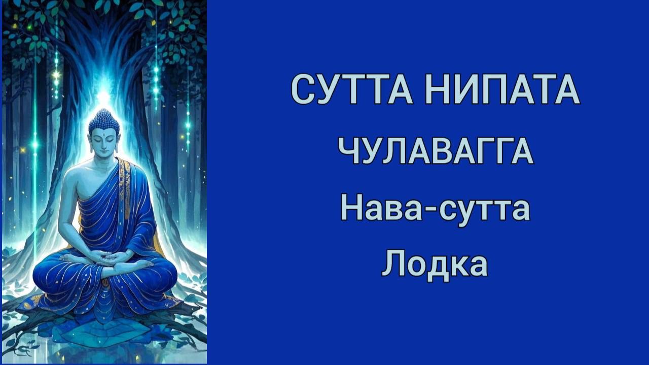 Нава-сутта