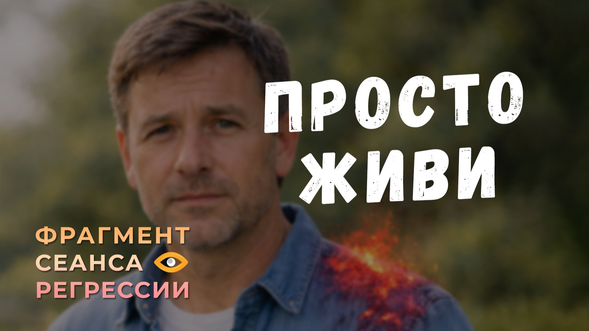 Регрессии. Открытия. Возможности. Результаты. "Просто живи"