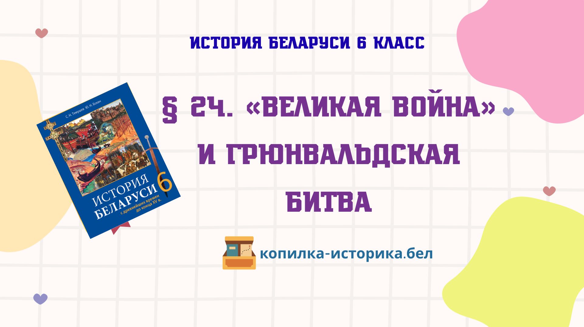 § 24. «Великая война» и Грюнвальдская битва