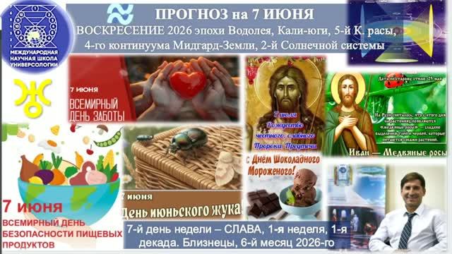 ПРОГНОЗ на 7 ИЮНЯ, ВОСКРЕСЕНИЕ, день СЛАВЫ, 2026, эпохи Водолея, 5-й К.расы 2-й_720p