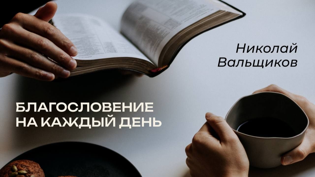 8.06.2026 Благословение на каждый день