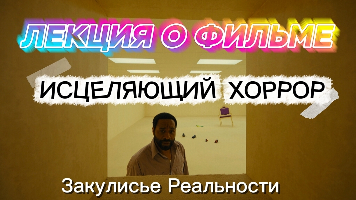 Закулисье Реальности 2026 Backrooms Трансформация жанра ужасов в кино Метамодерн Постмодерн