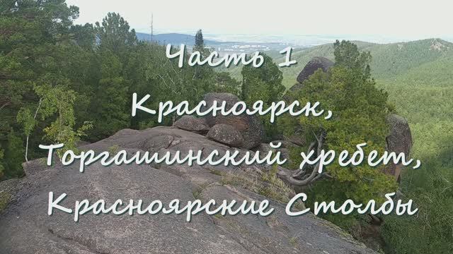 1 Красноярск