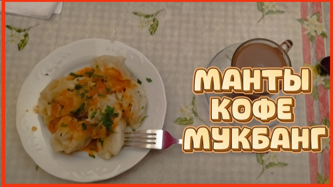 МАНТЫ КОФЕ МУКБАНГ