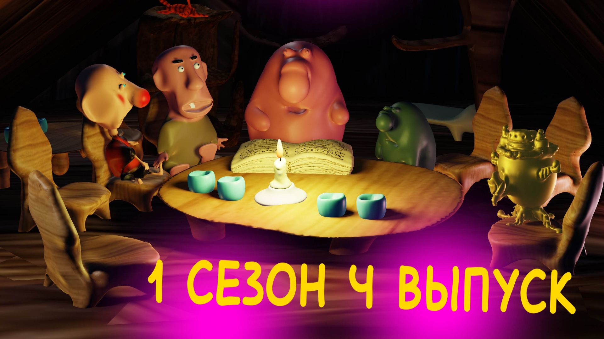 Сказочки на чердаке. Русские народные сказки. 1/4