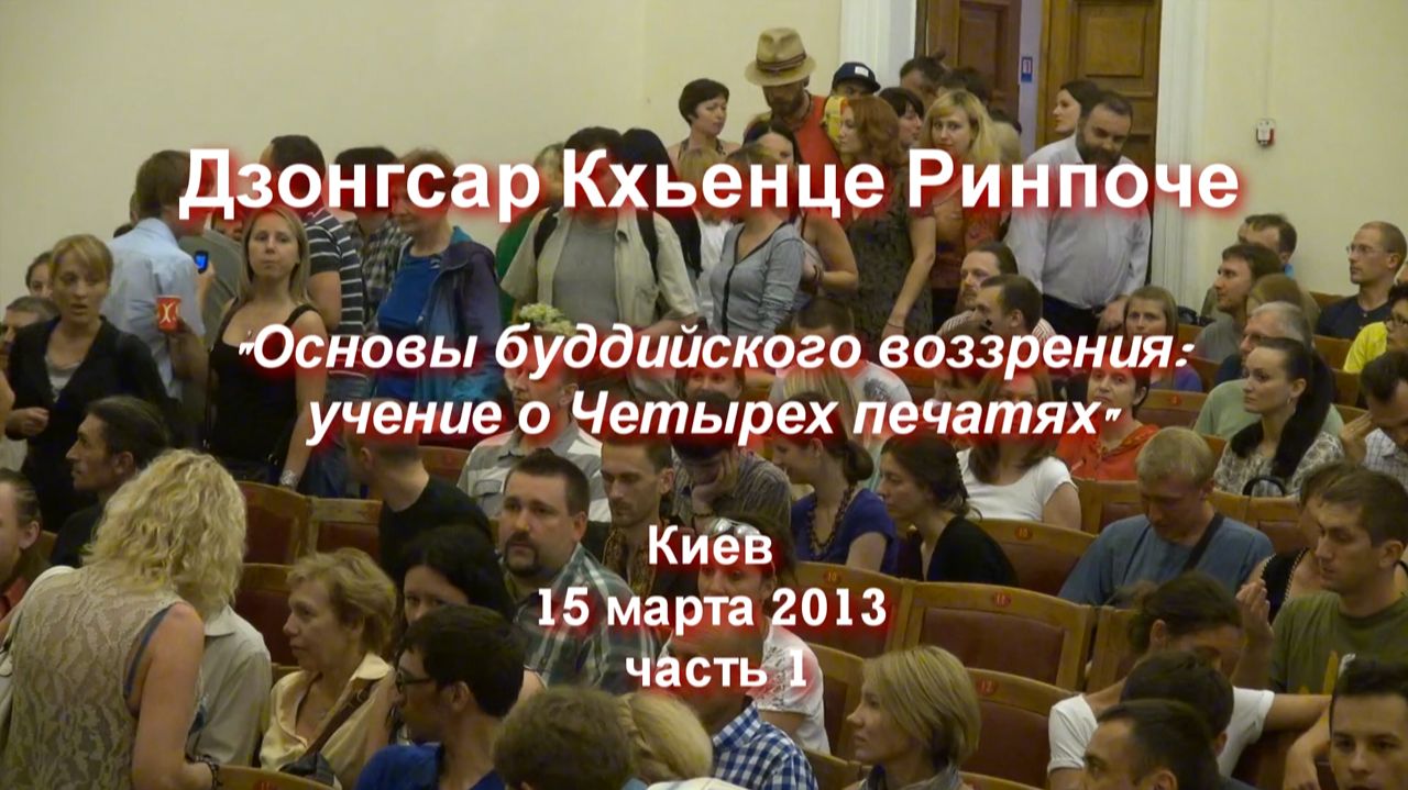 Архив 2013. Дзонгсар Кхьенце Ринпоче. Учение о Четырех печатях_3