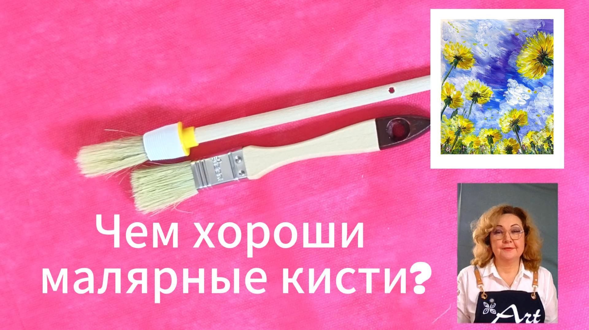 Малярная кисть отличная идея для холста!