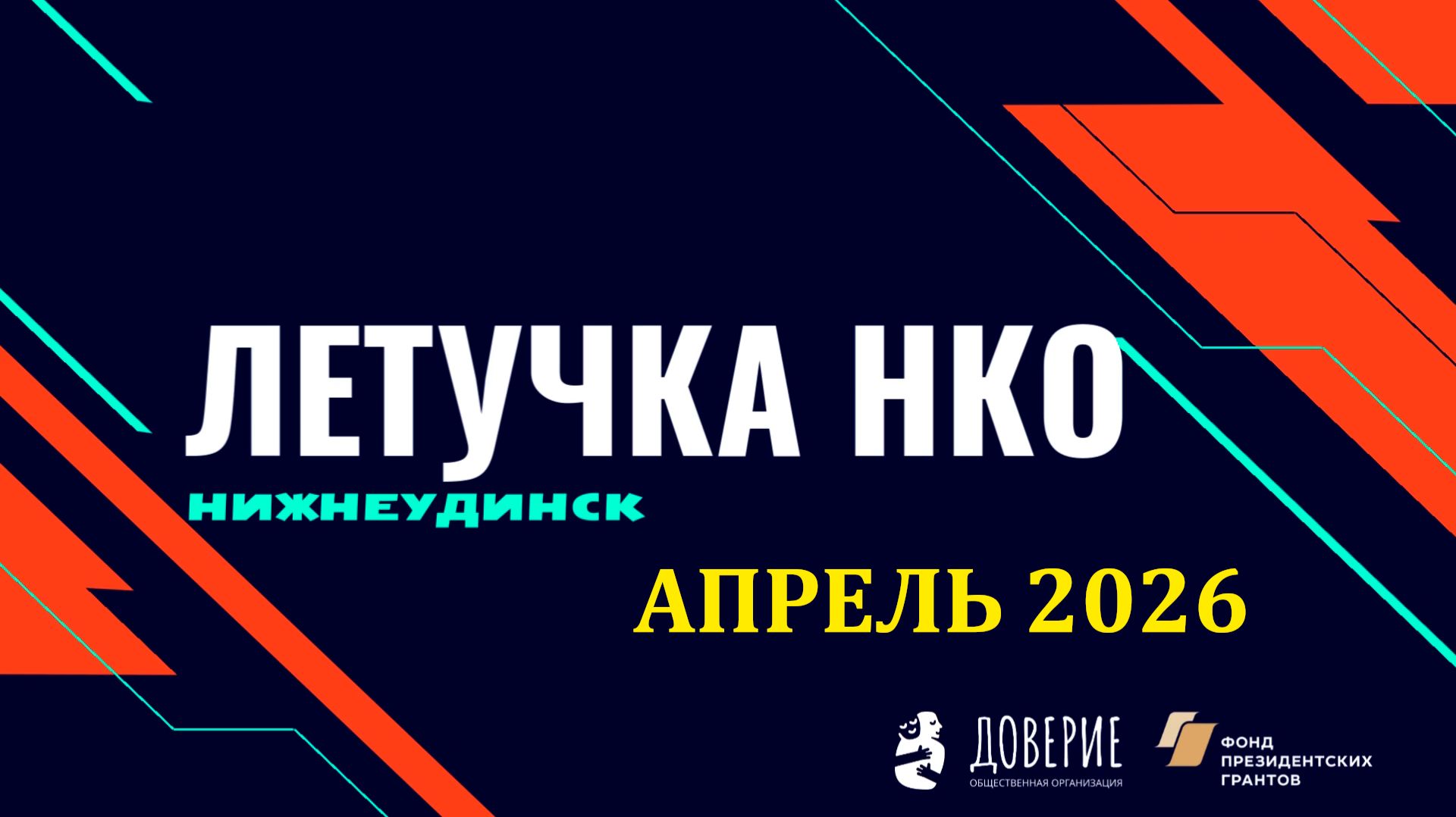 Апрельская "летучка" некоммерческих организаций Нижнеудинского района