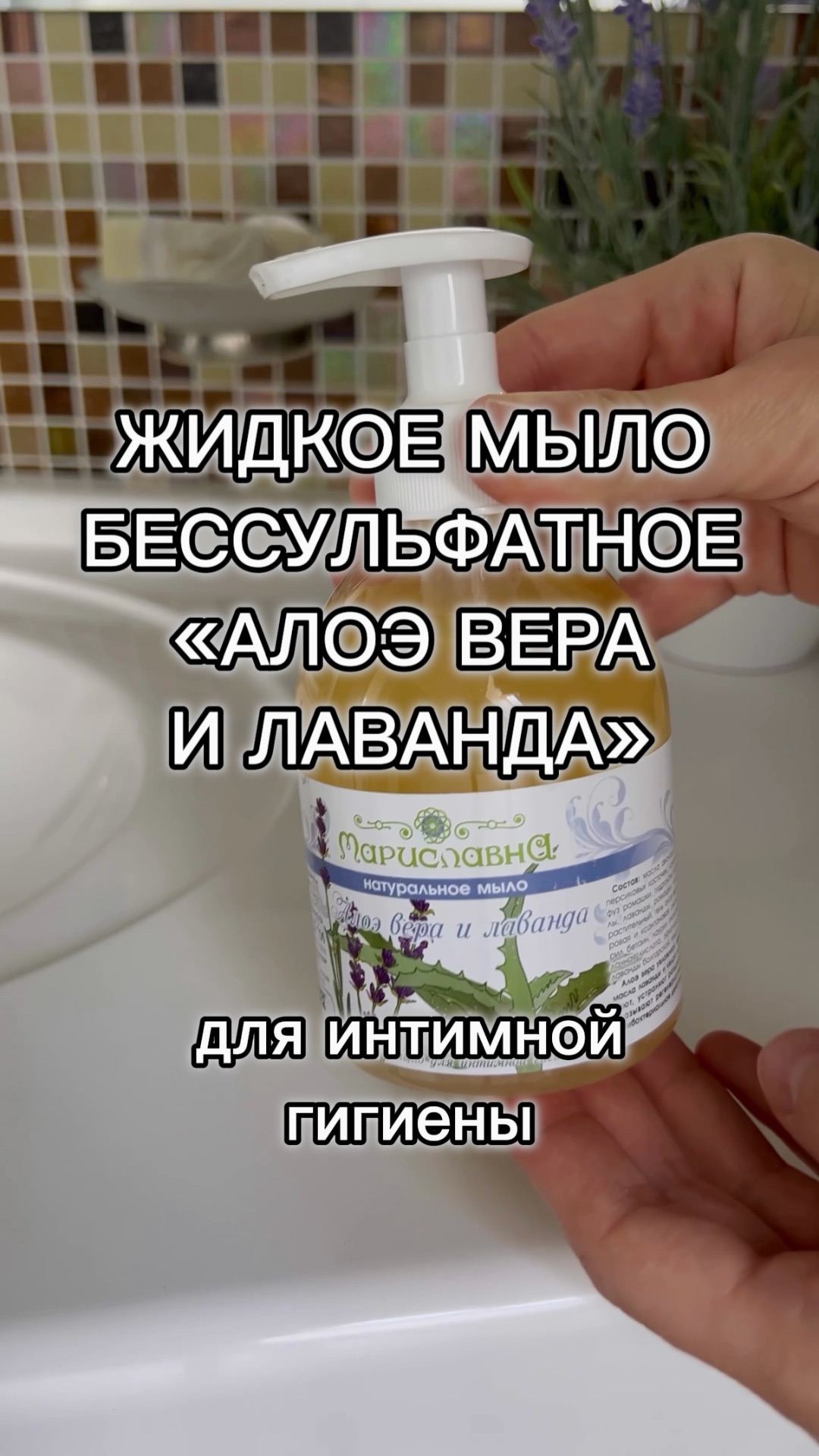 Жидкое бессульфатное мыло «Алоэ вера и лаванда»