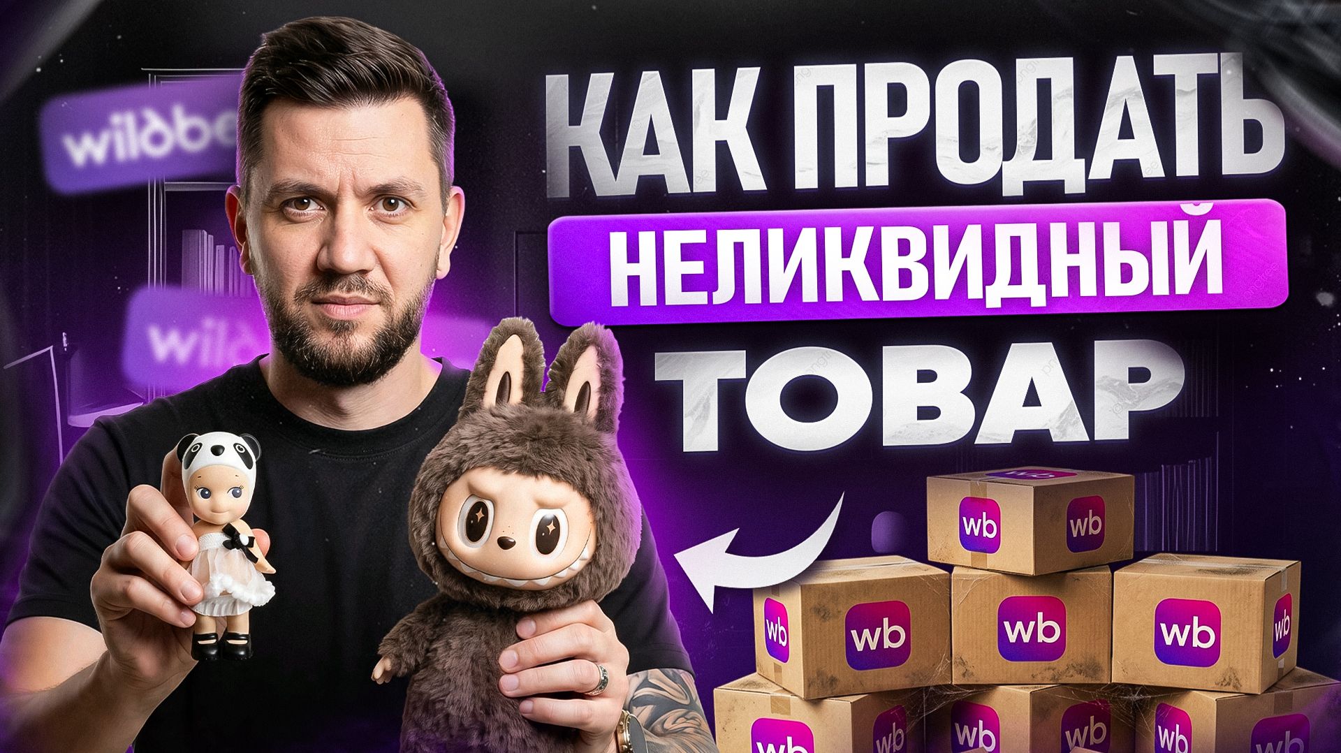 Товар НЕ ПРОДАЕТСЯ на Wildberries 2026? Что делать с НЕЛИКВИДОМ и как его распродать?
