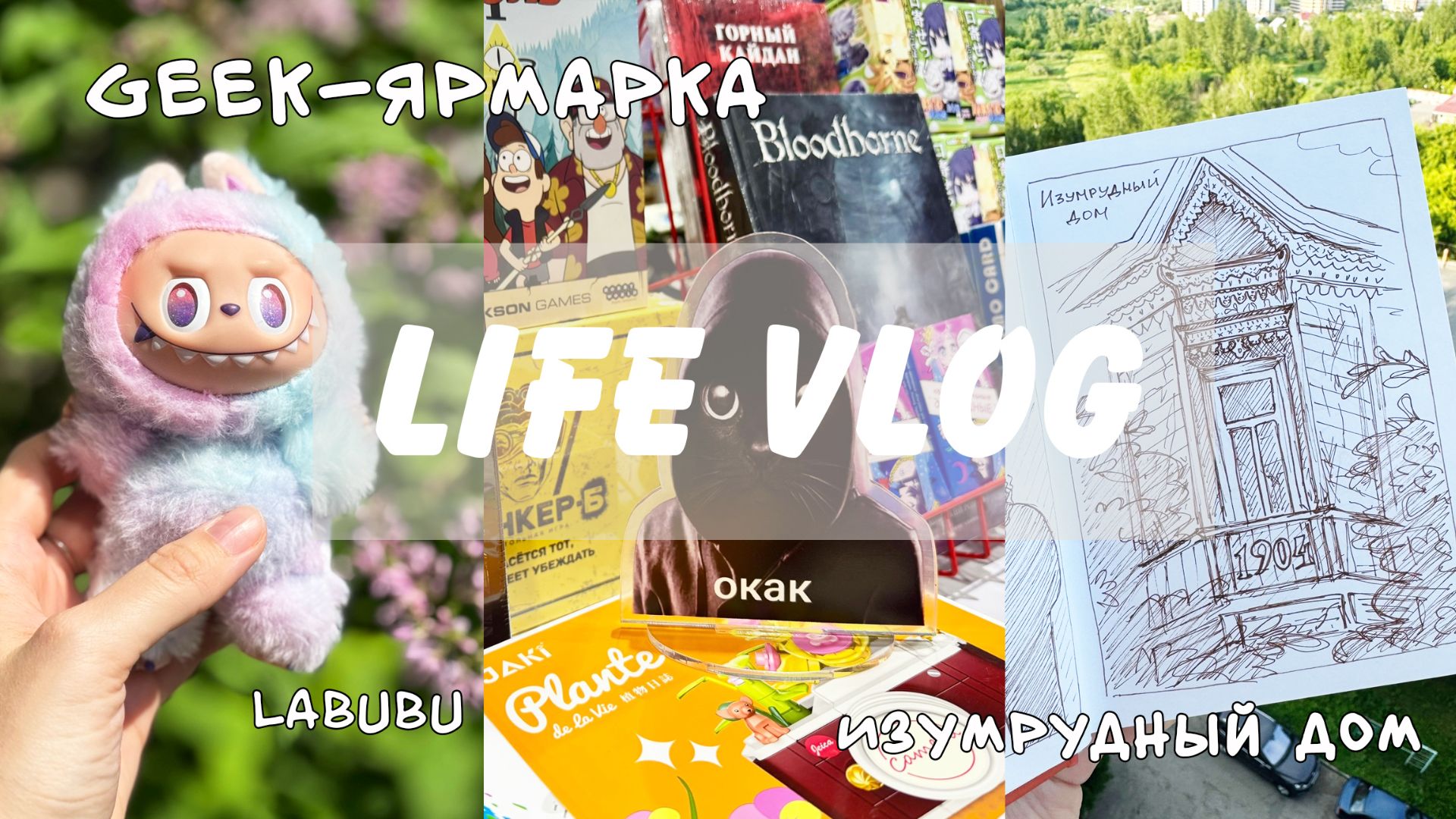 Geek-ярмарка | Новая лабубу | Изумрудный дом