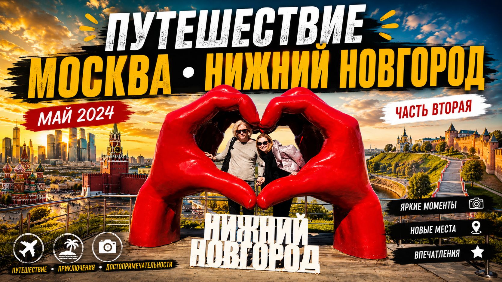 Путешествие | Москва | Нижний Новгород | май 2024