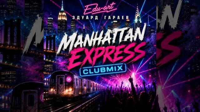 Эдуард Гараев - Manhattan-Express Clubmix