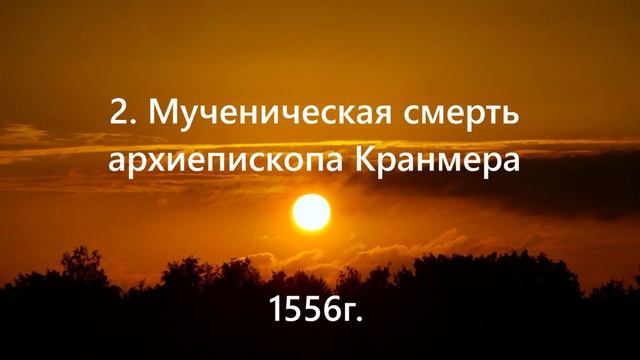2. Мученическая смерть архиепископа Кранмера- .. (1556г.)