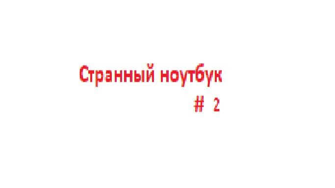 Страшный ноутбук #2