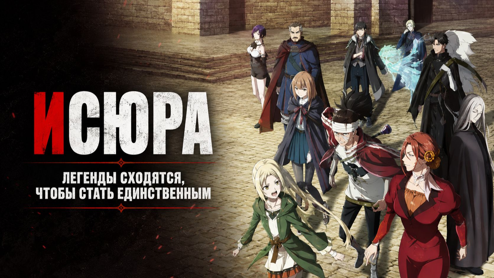 Исюра - сезон 1 серия 7 / Ishura