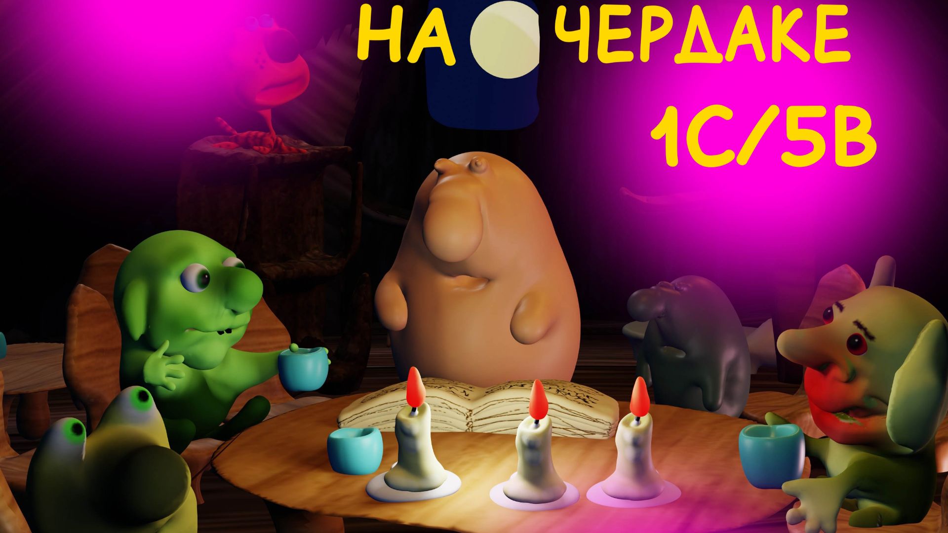Сказочки на чердаке. Русские народные сказки. 1/5