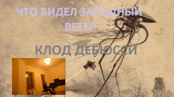 Что видел западный ветер. Клод Дебюсси. Исполняет  Александр Муравьев