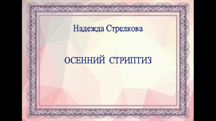 Осенний стриптиз