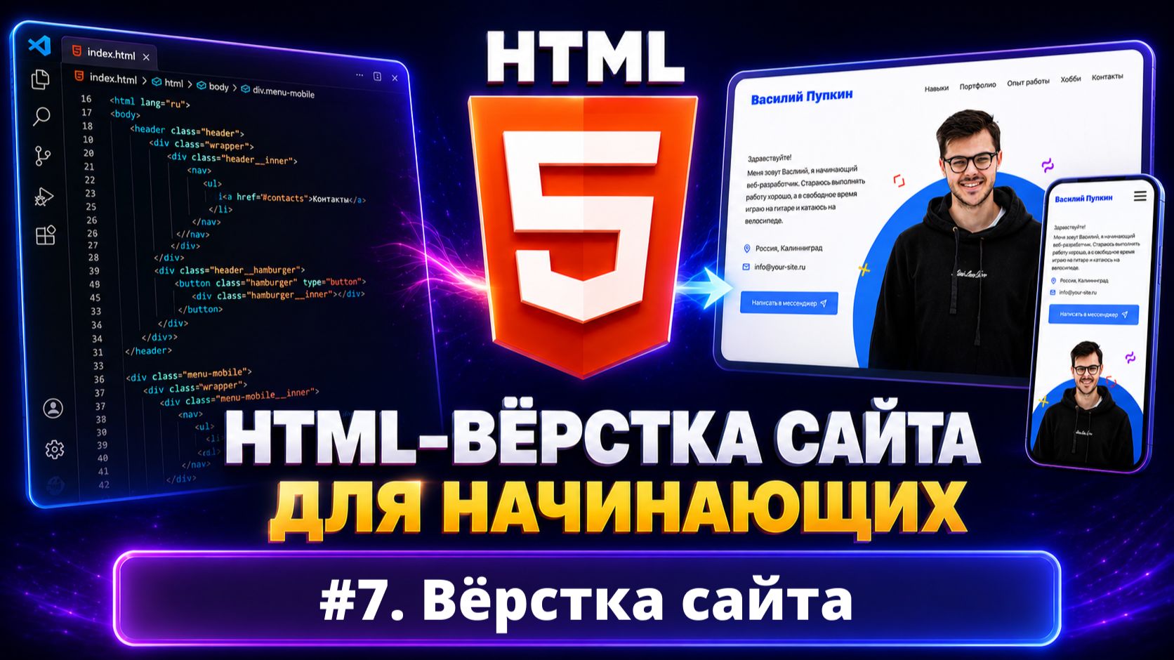 Урок #7 — Верстка страниц / Мастер-класс / HTML-вёрстка сайта для начинающих