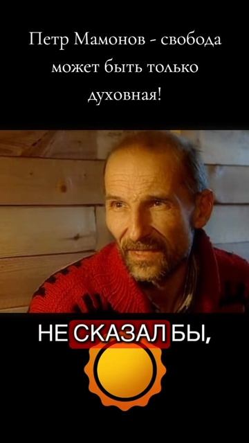 Петр Мамонов - свобода может быть только духовная!