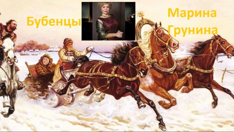 Бубенцы. Слышен звон бубенцов издалека. Поет Марина Грунина