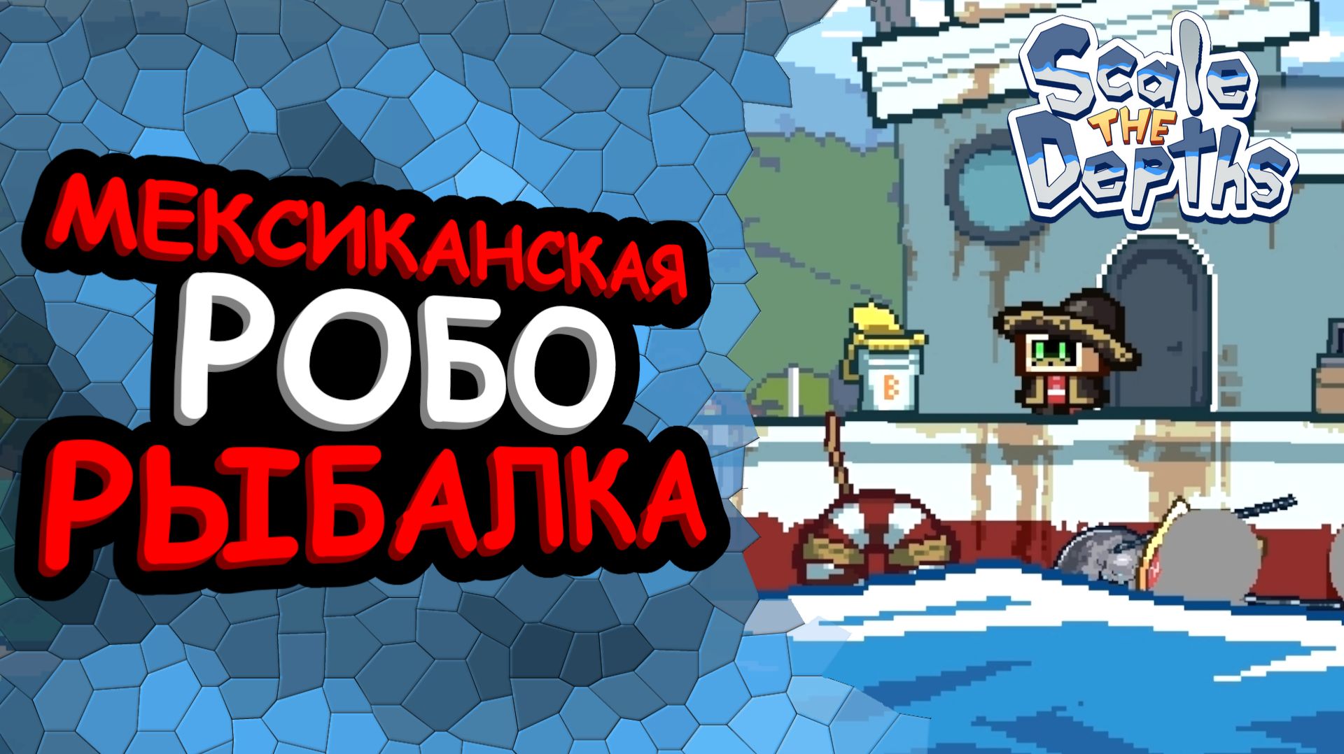 Отправляемся покорять мексиканский водоём | Scale the Depths #3