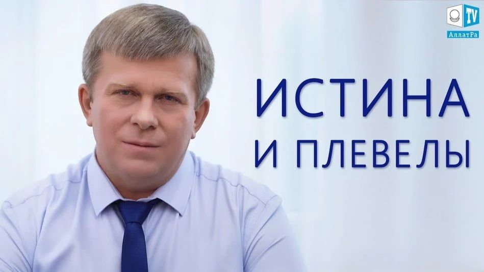 Истина и плевелы, 16.06.2020 (№049) [Игорь Михайлович Данилов]