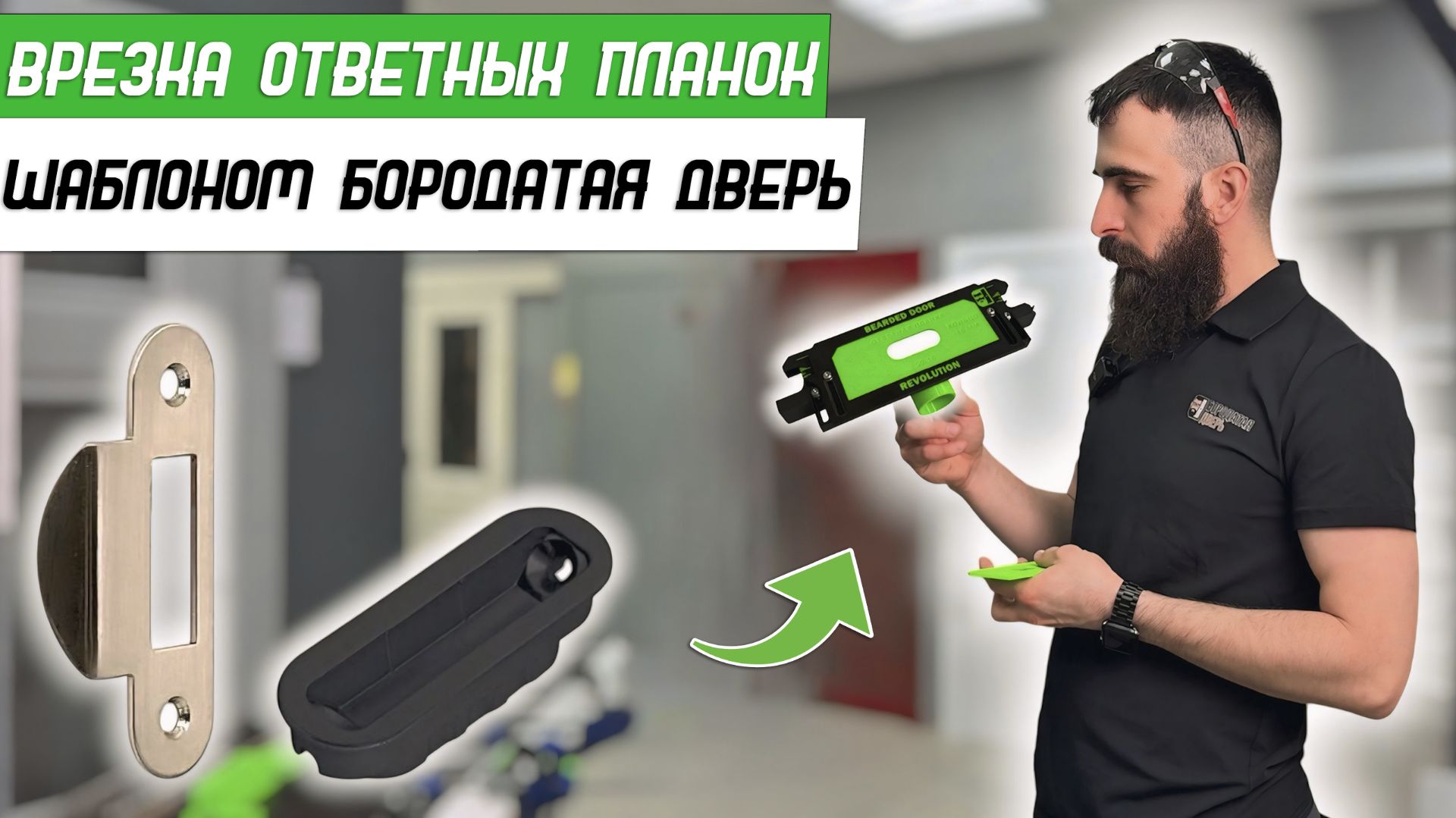 Врезка ответных планок 50-16 и 82-22 шаблоном Bearded Door Revolution Batman - Бородатая Дверь